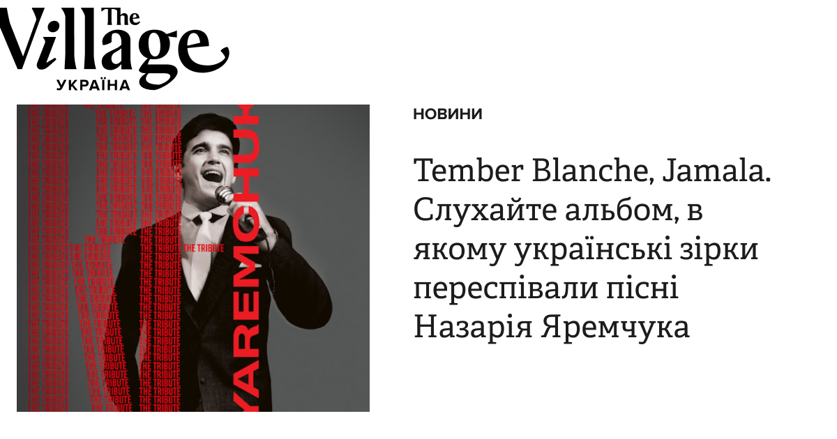 Tember Blanche, Jamala. Слухайте альбом, у якому українські зірки ...