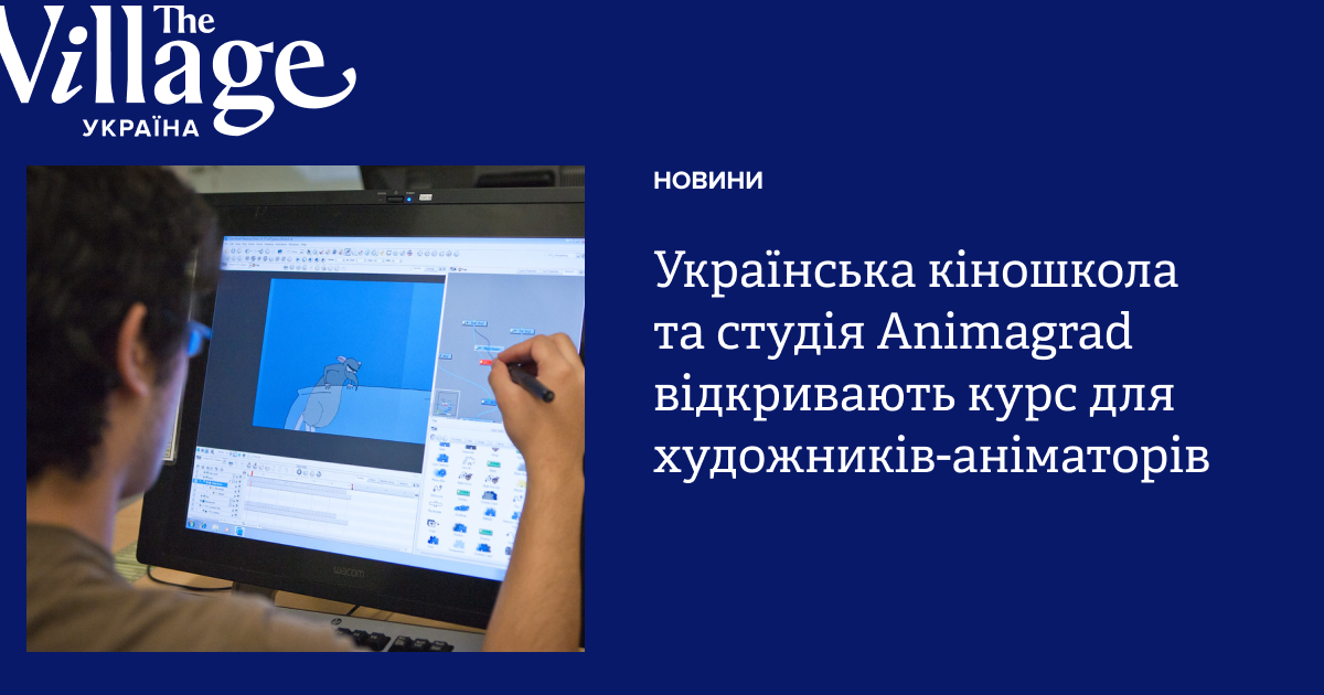 Українська кіношкола й студія Animagrad відкривають курс для художників-аніматорів — The Village ...