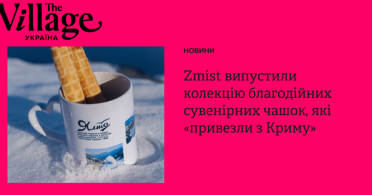 Zmist випустили колекцію благодійних сувенірних чашок, які «привезли з ...