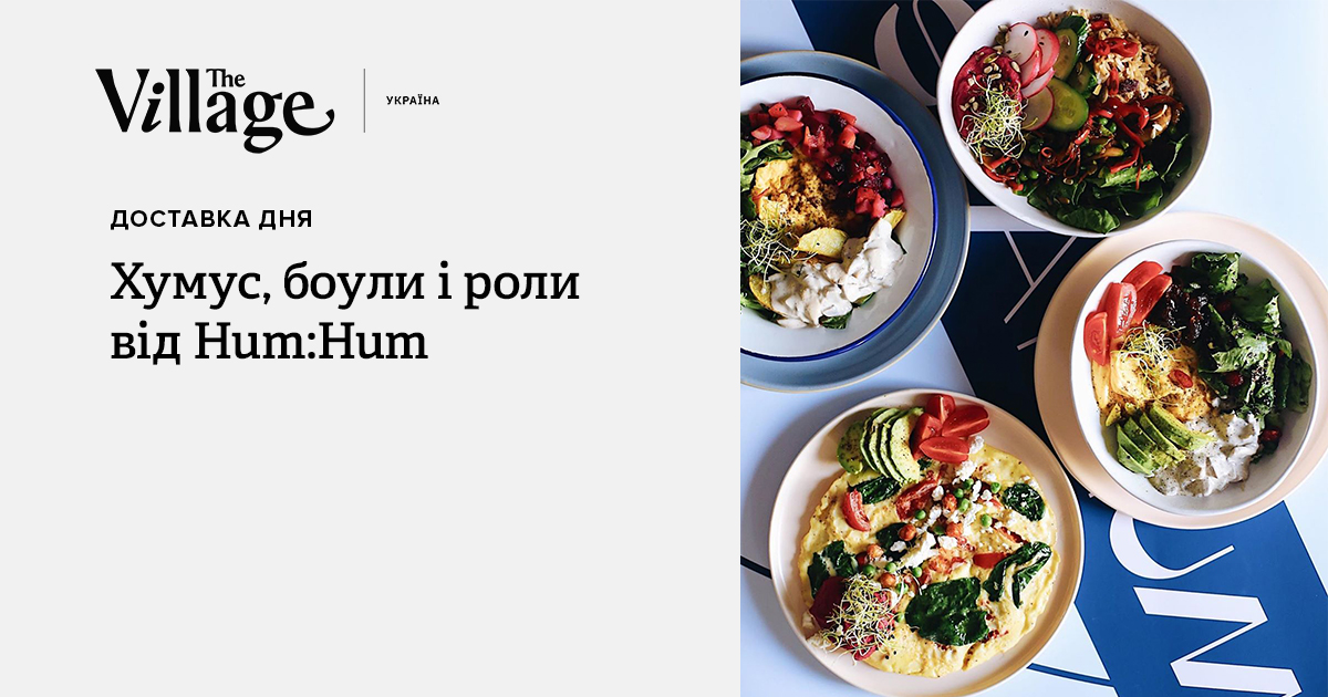 Хумус, боули і роли від Hum:Hum — The Village Україна