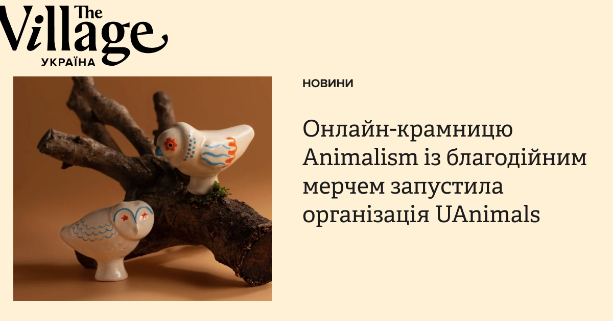 Онлайн-крамницю Animalism із благодійним мерчем запустила організація ...