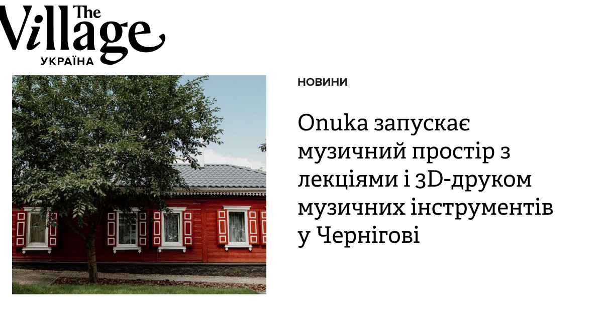 Onuka запускає музичний простір із лекціями й 3D-друком музичних інструментів у Чернігові — The ...