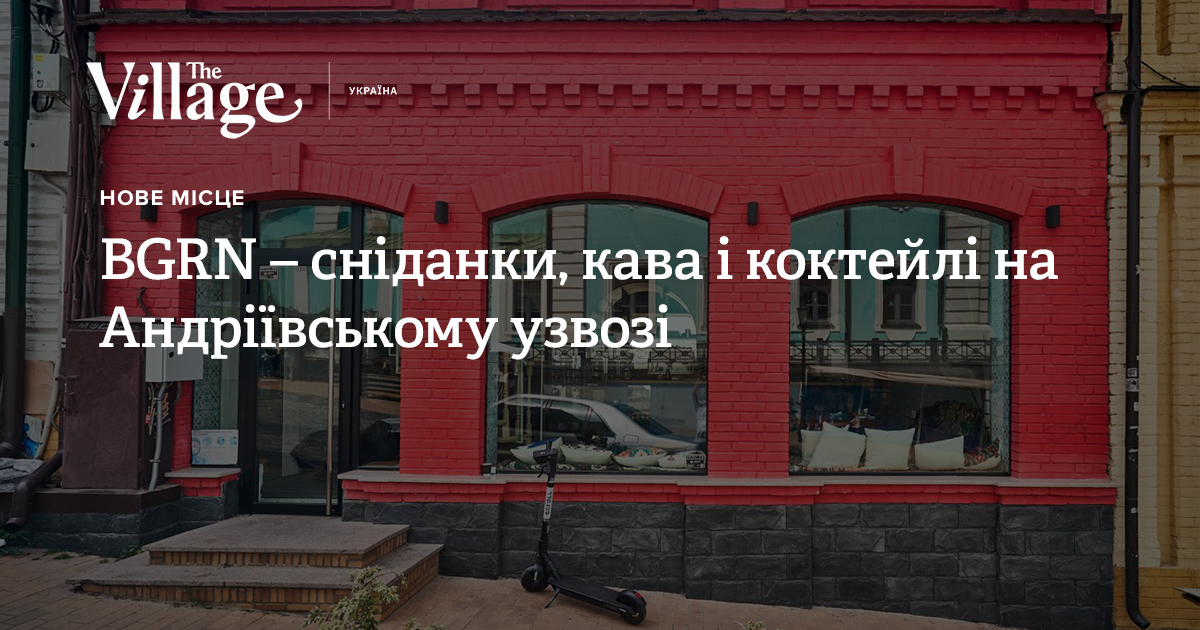 Кафе та бар BGRN від команди «Хвильового» на Андріївському узвозі — The ...