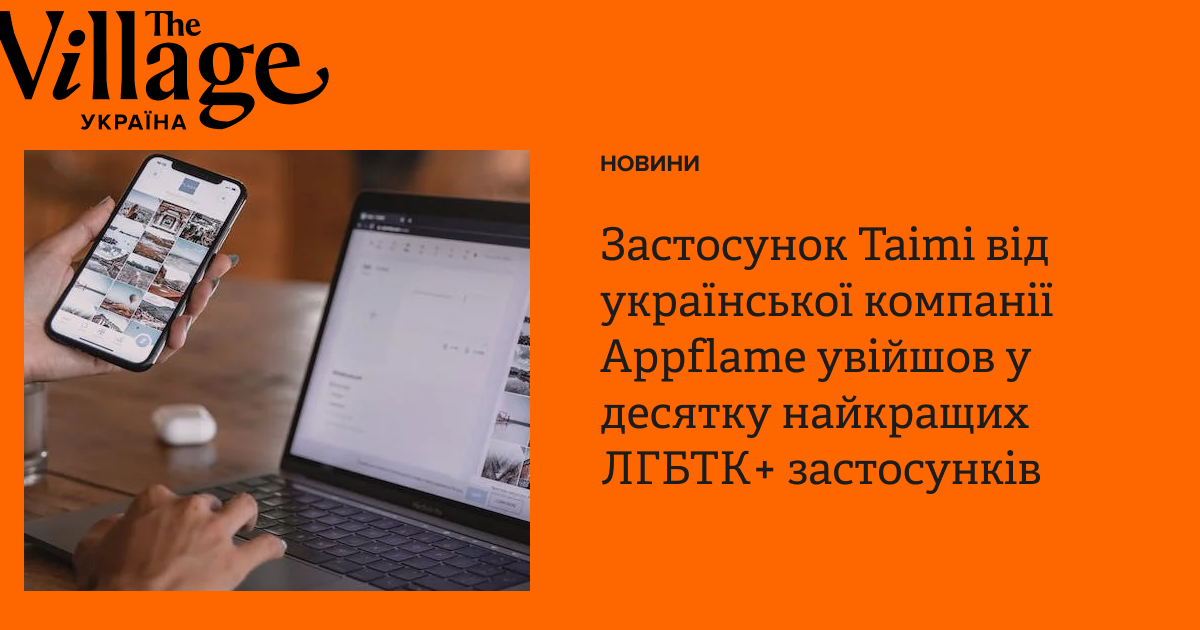 Застосунок Taimi від української компанії Appflame увійшов у десятку найкращих ЛГБТК ...