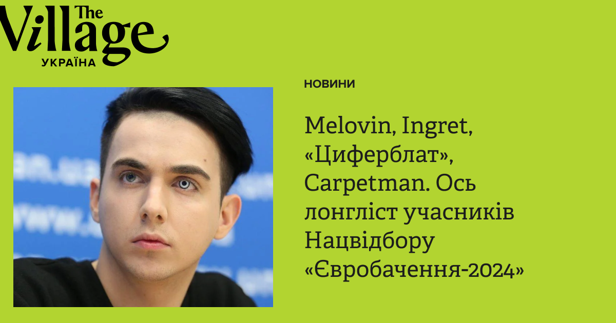 Melovin, Ingret, «Циферблат», Carpetman. Ось лонгліст учасників ...