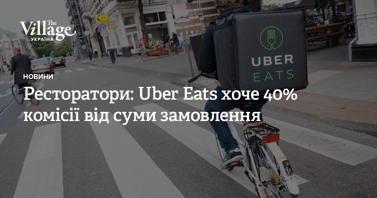 Uber Eats запрацює у липні в центрі Києва — The Village Україна