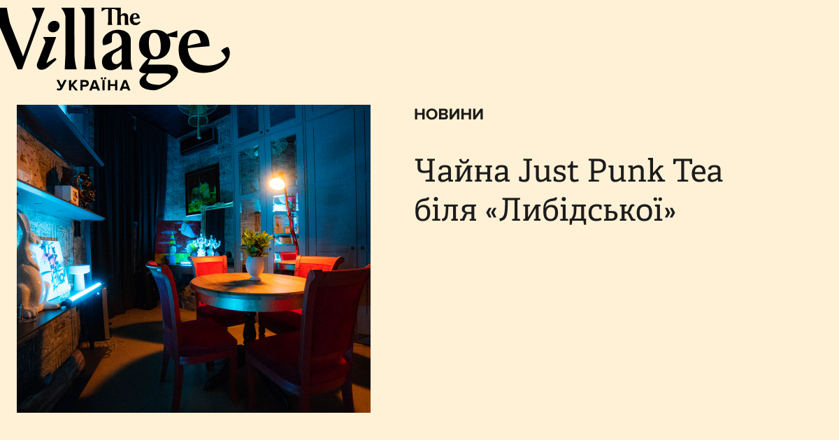 Чайна Just Punk Tea біля «Либідської»: «без зайвого пафосу й складних ...
