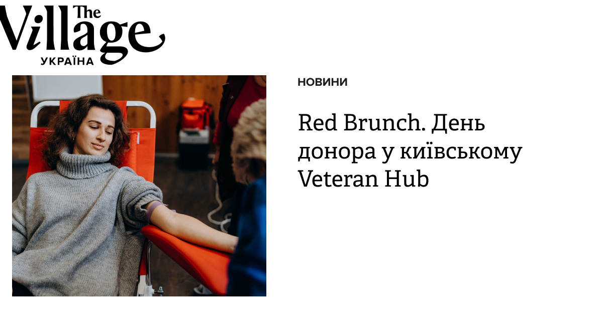 Red Brunch. День донора в київському Veteran Hub — The Village Україна