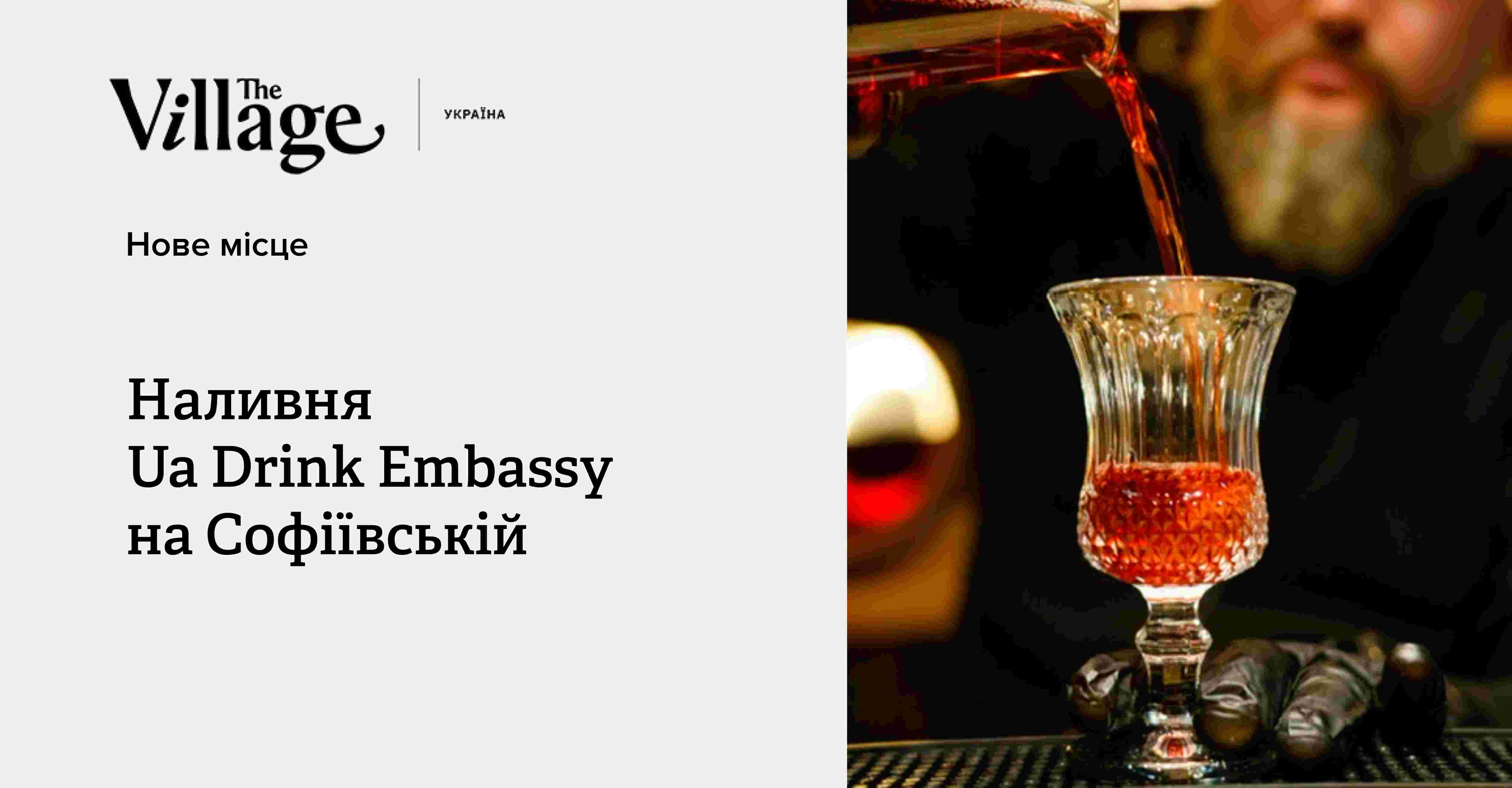 Наливня Ua Drink Embassy на Софіївській — The Village Україна