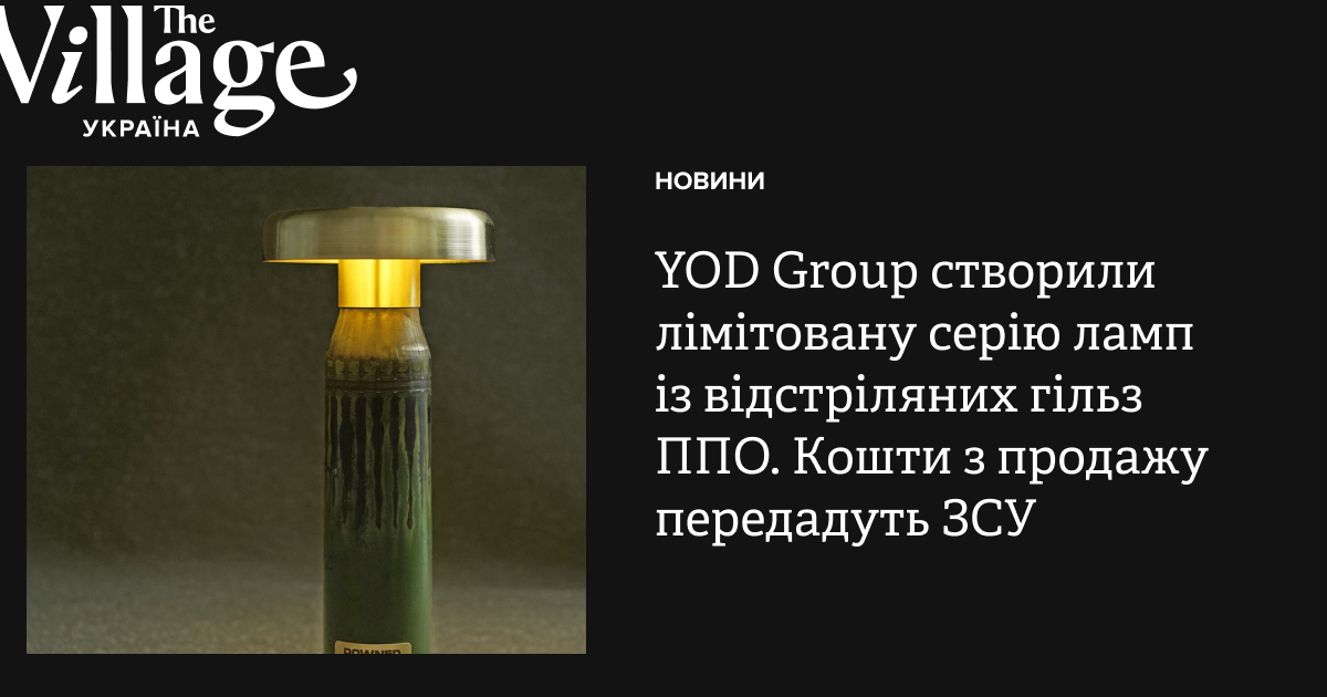 YOD Group створили лімітовану серію ламп із відстріляних гільз ППО ...