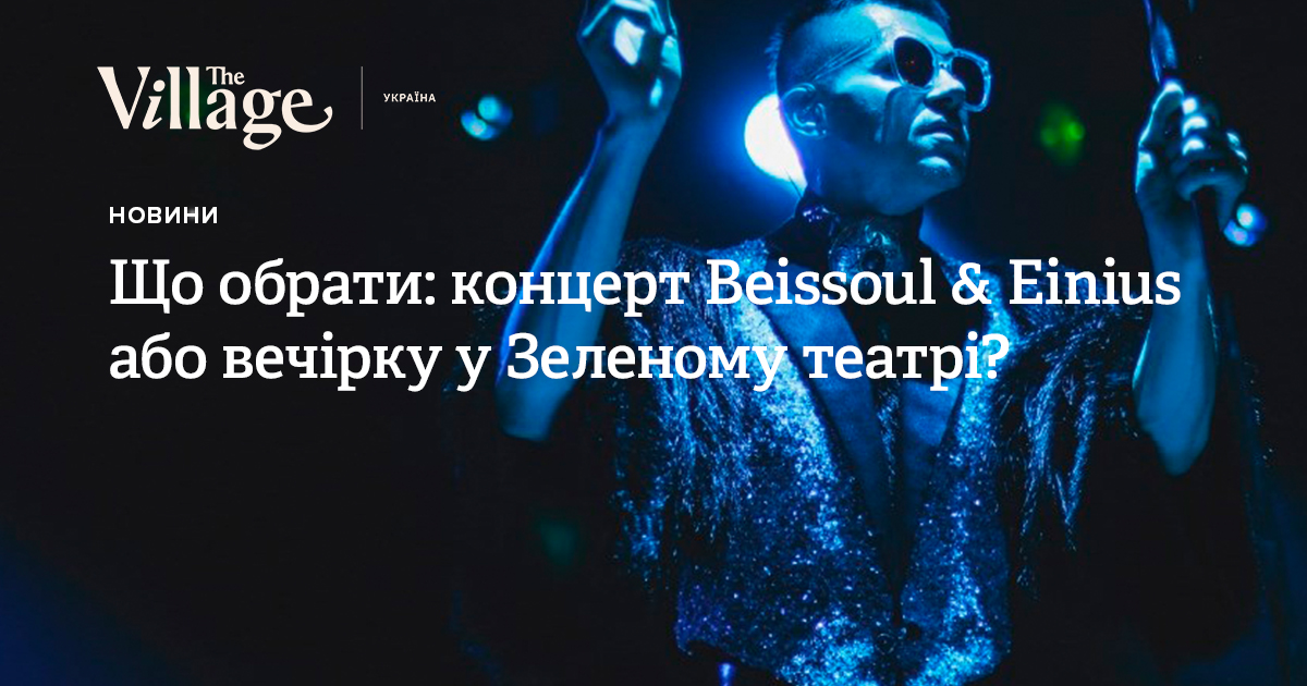 Концерт Beissoul & Einius та вечір Сергія Жадана. Куди піти 23 серпня ...