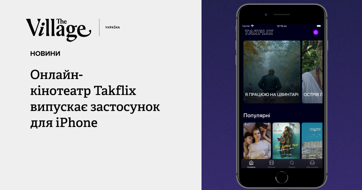 Онлайн-кінотеатр Takflix випускає застосунок для iPhone — The Village Україна