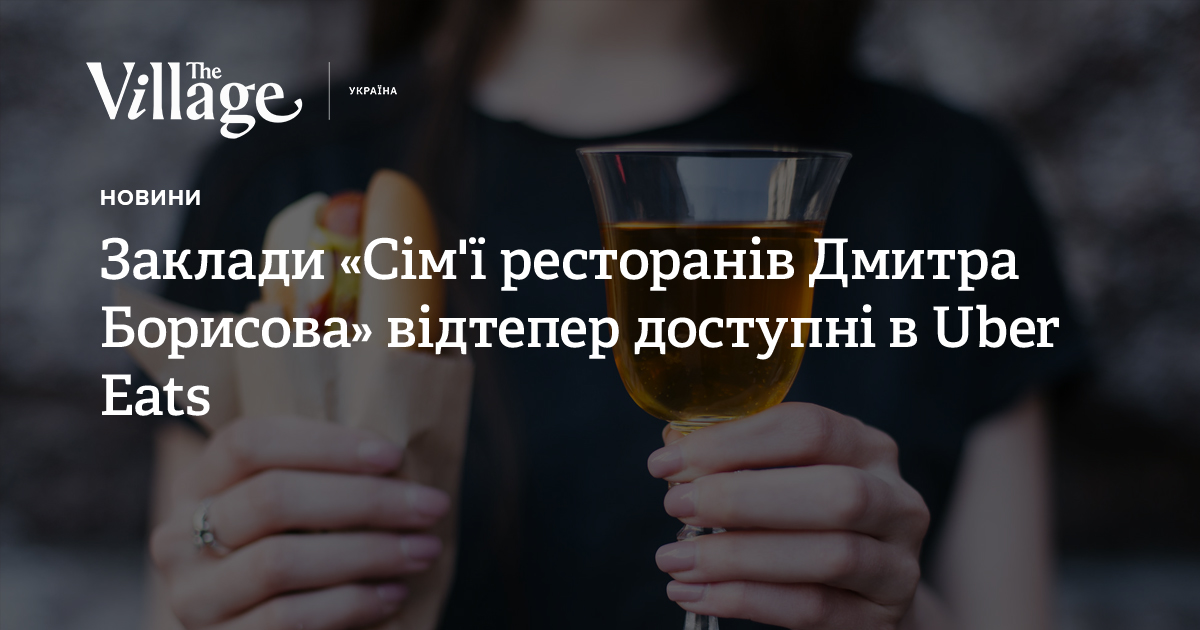 Uber Eats почав доставку із ресторанів Дмитра Борисова — The Village Україна