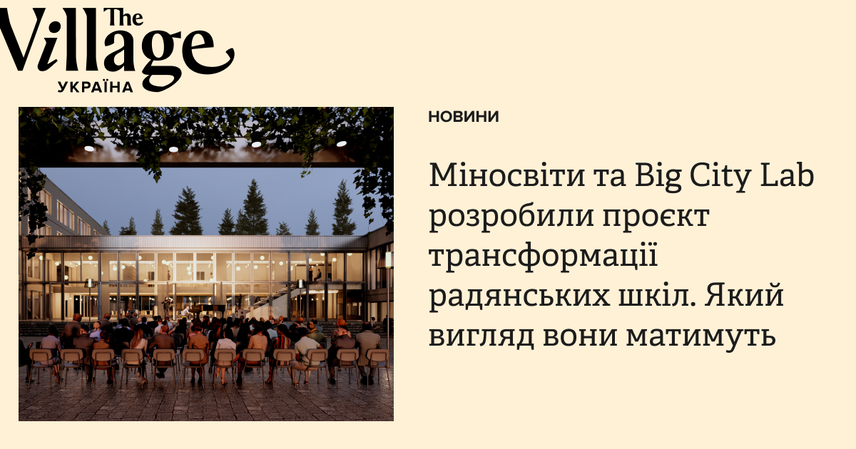 Міносвіти й Big City Lab розробили проєкт трансформації радянських шкіл. Який вигляд вони ...