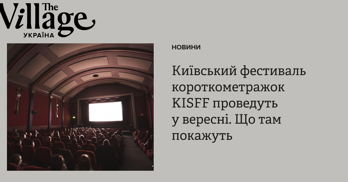 Київський фестиваль короткого метру KISFF проведуть у вересні. Що там покажуть — The Village Україна