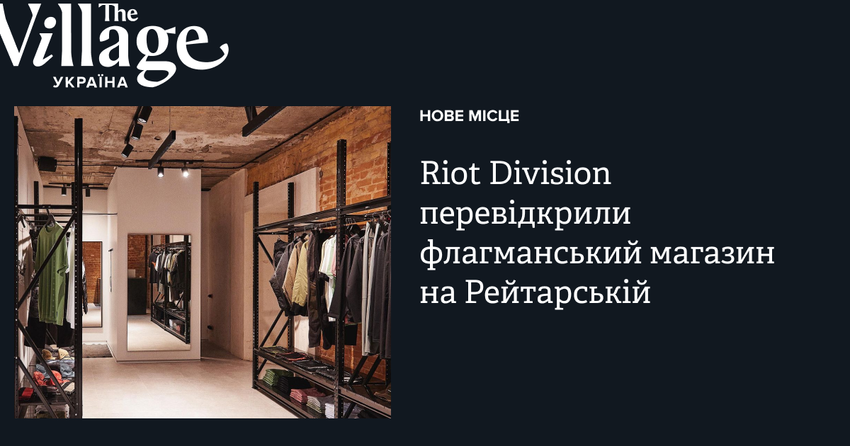 Riot Division перевідкрили флагманський магазин на Рейтарській — The ...