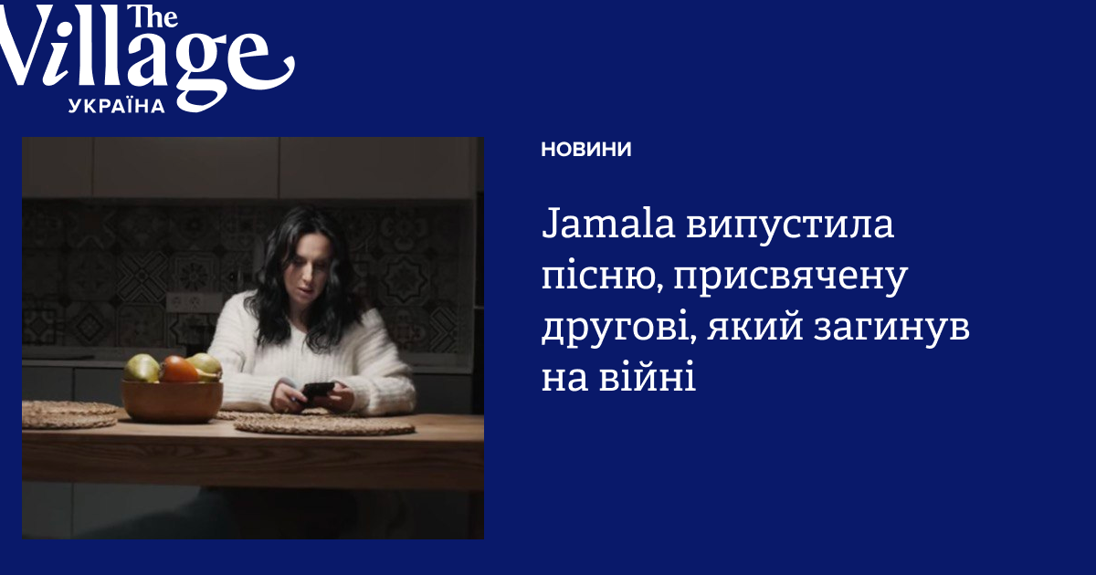 Jamala випустила пісню, присвячену другові, який загинув на війні — The Village Україна