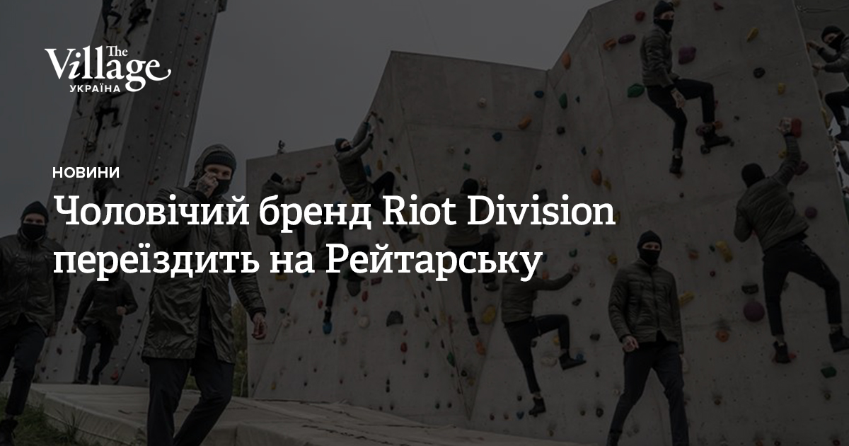 Riot Division відкриває концепт-стор функціонального одягу на ...