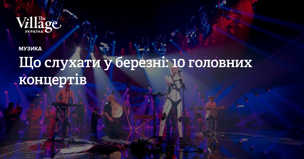 10 концертів березня: від IAMX до ONUKA — The Village Україна