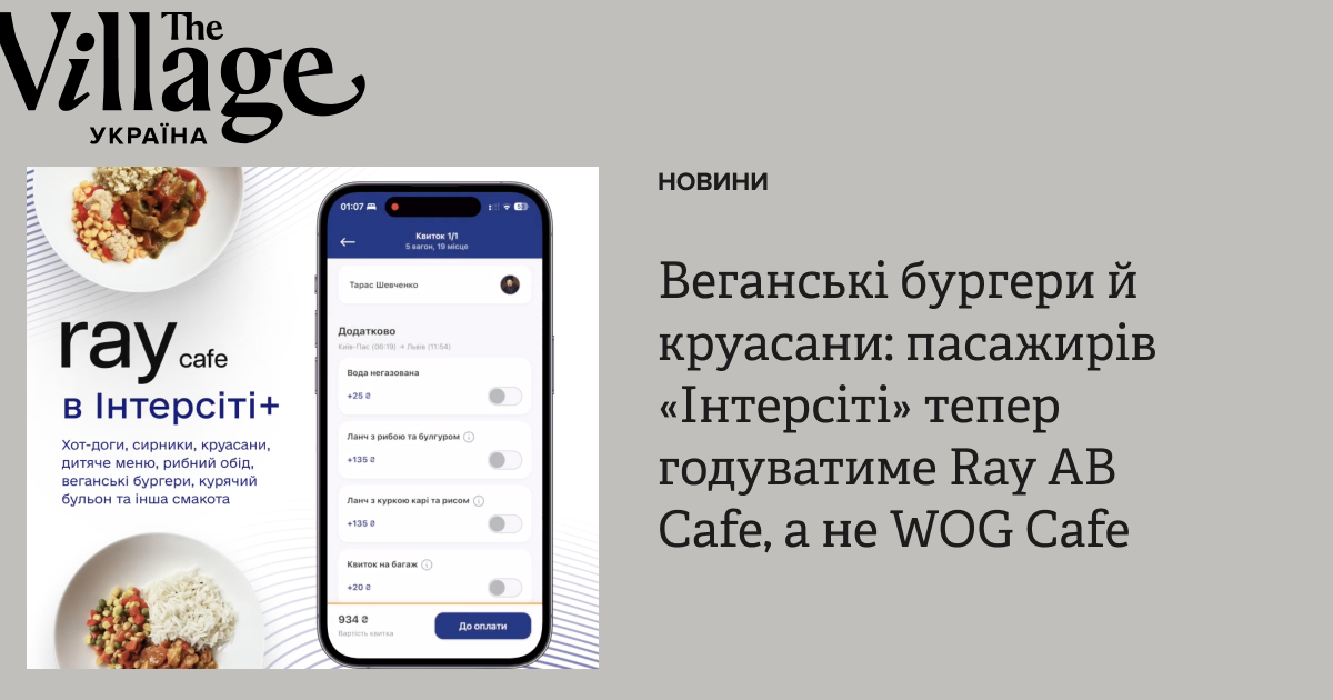 Веганські бургери й круасани: пасажирів «Інтерсіті» тепер годуватиме ...