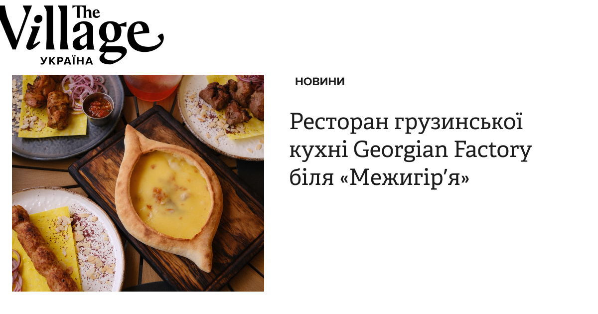 Ресторан грузинської кухні Georgian Factory біля «Межигірʼя» — The ...