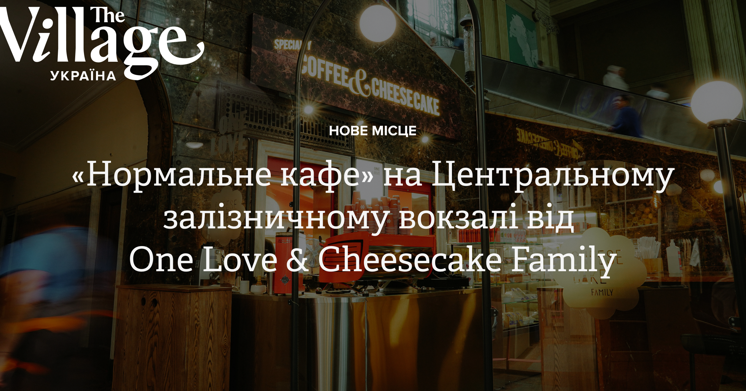 «Нормальне кафе» на Центральному залізничному вокзалі від One Love ...