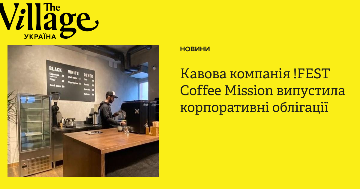 Кавова компанія !FEST Coffee Mission випустила корпоративні облігації ...