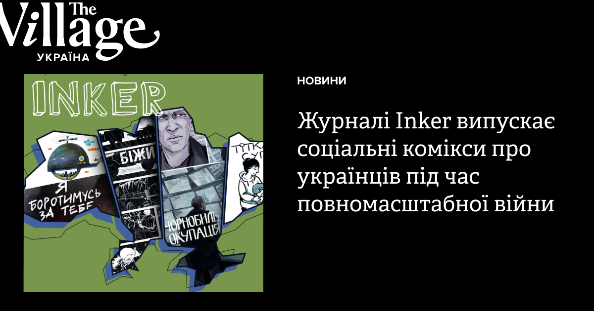Журнал Inker випускає соціальні комікси про українців під час ...