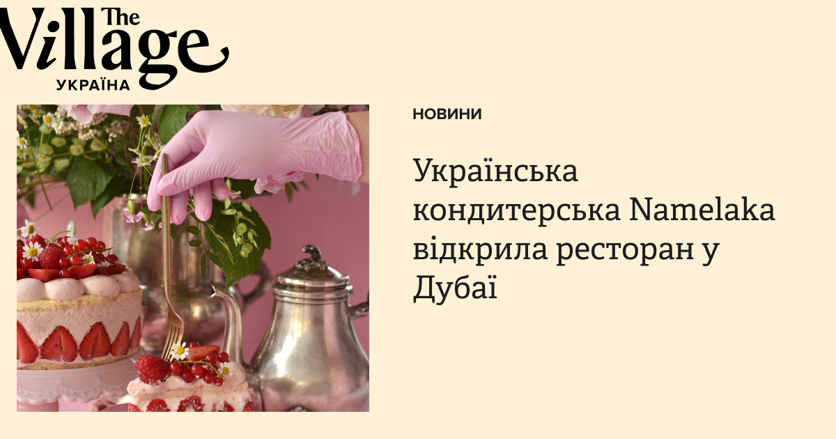 Українська кондитерська Namelaka відкрила ресторан у Дубаї — The ...