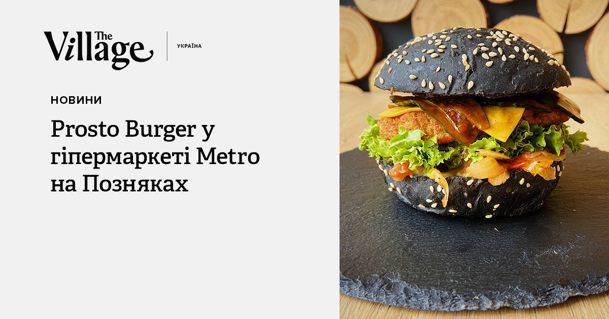 Бургерна Prosto Burger у будівлі Metro на Позняках — The Village Україна