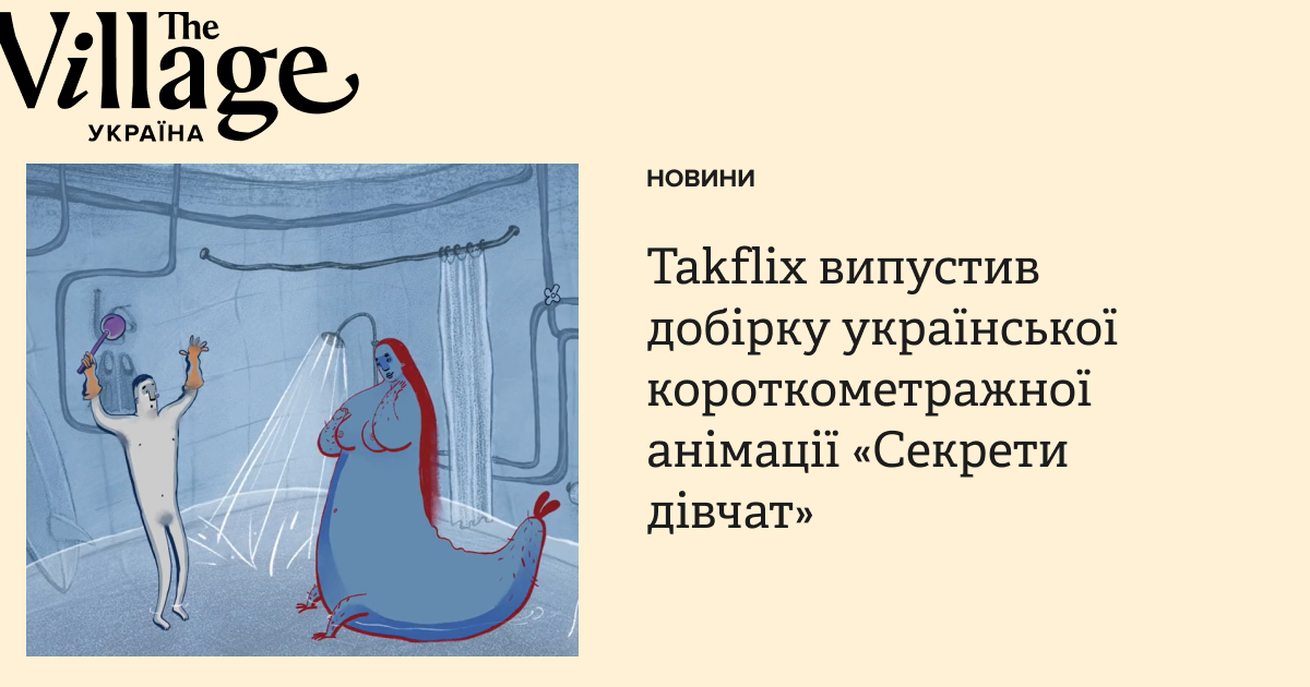 Takflix випустив добірку української короткометражної анімації «Секрети дівчат» — The Village ...