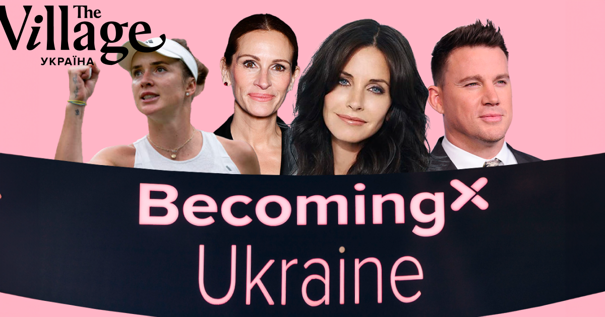 Ченнінг Тейтум і Джулія Робертс навчають українців безплатно. Як працює BecomingX Ukraine — The ...
