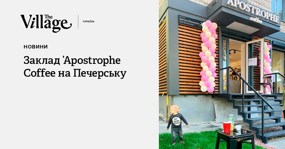 Кав’ярня Apostrophe Coffee на Печерську — The Village Україна