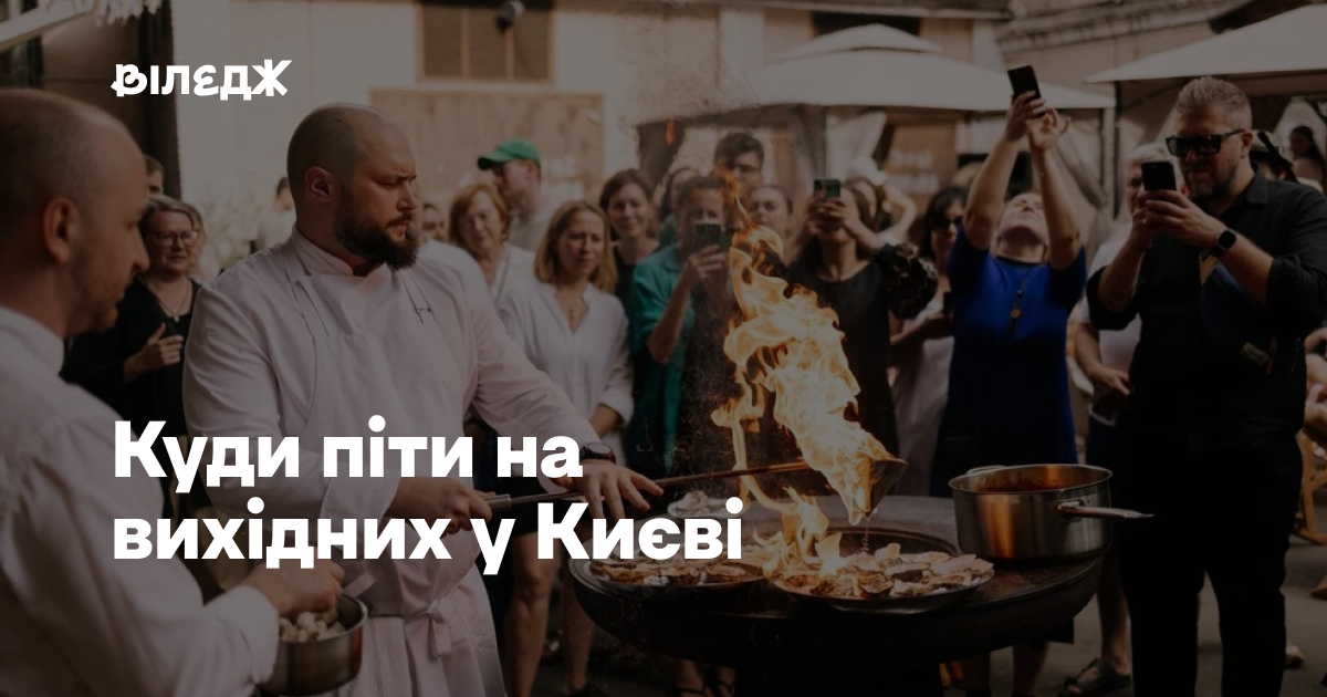 Куди піти на вихідних у Києві? Рейв Speka, сольник Latexfauna й гастрофестивалі з морозивом і ...