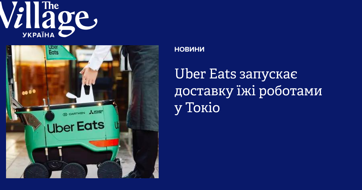 Uber Eats запускає доставку їжі роботами в Токіо — The Village Україна