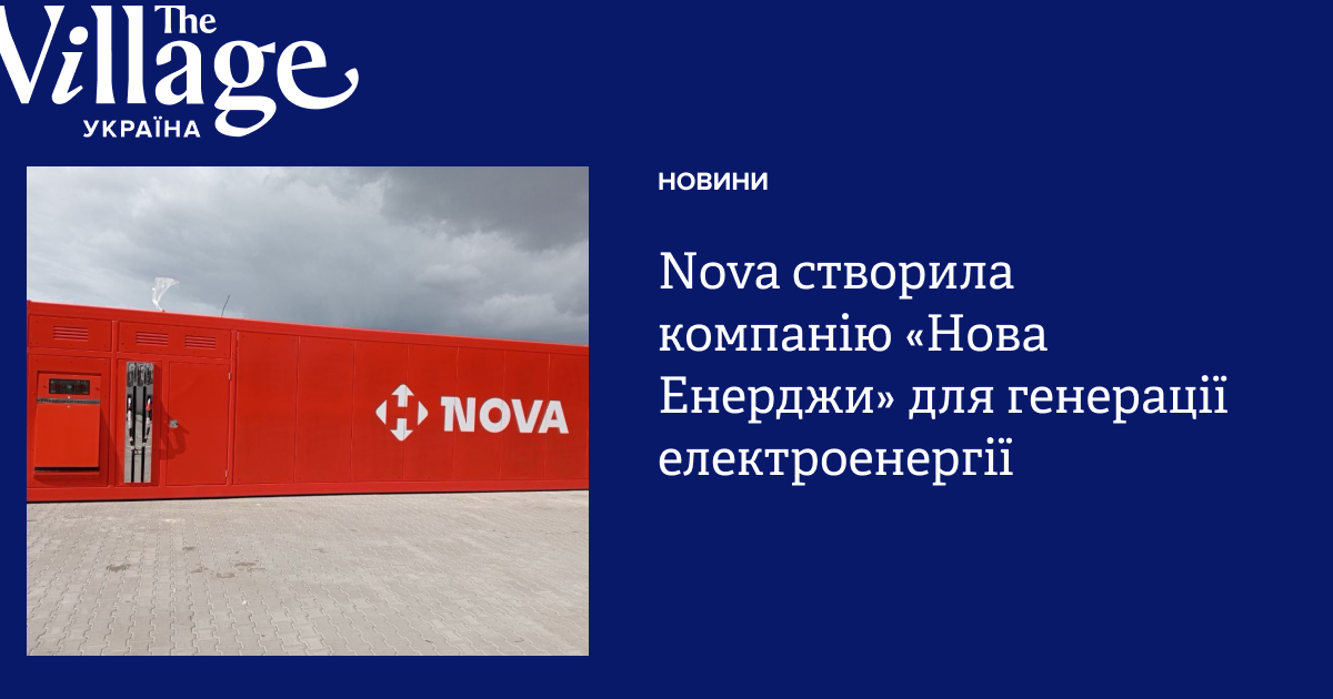 Nova створила компанію «Нова Енерджи» для генерації електроенергії ...
