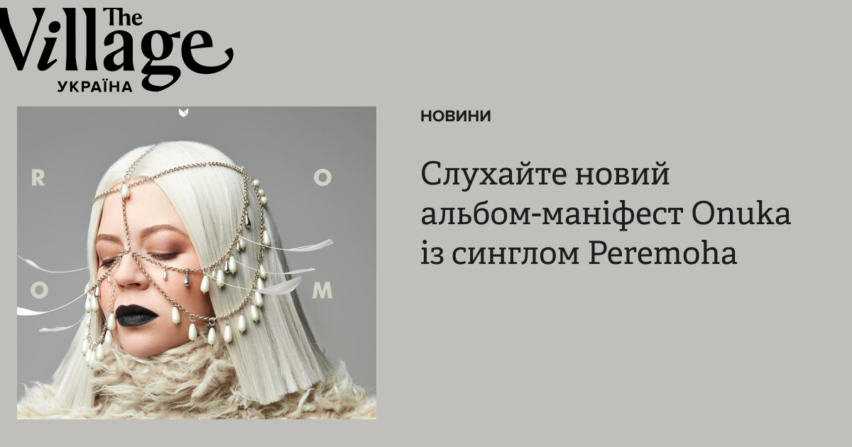 Слухайте новий альбом-маніфест Onuka із синглом Peremoha — The Village Україна