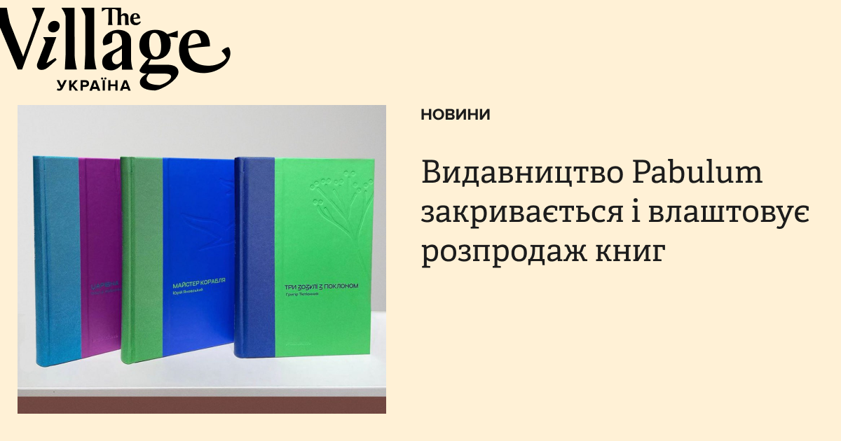 Видавництво Pabulum закривається і влаштовує розпродаж книг — The ...