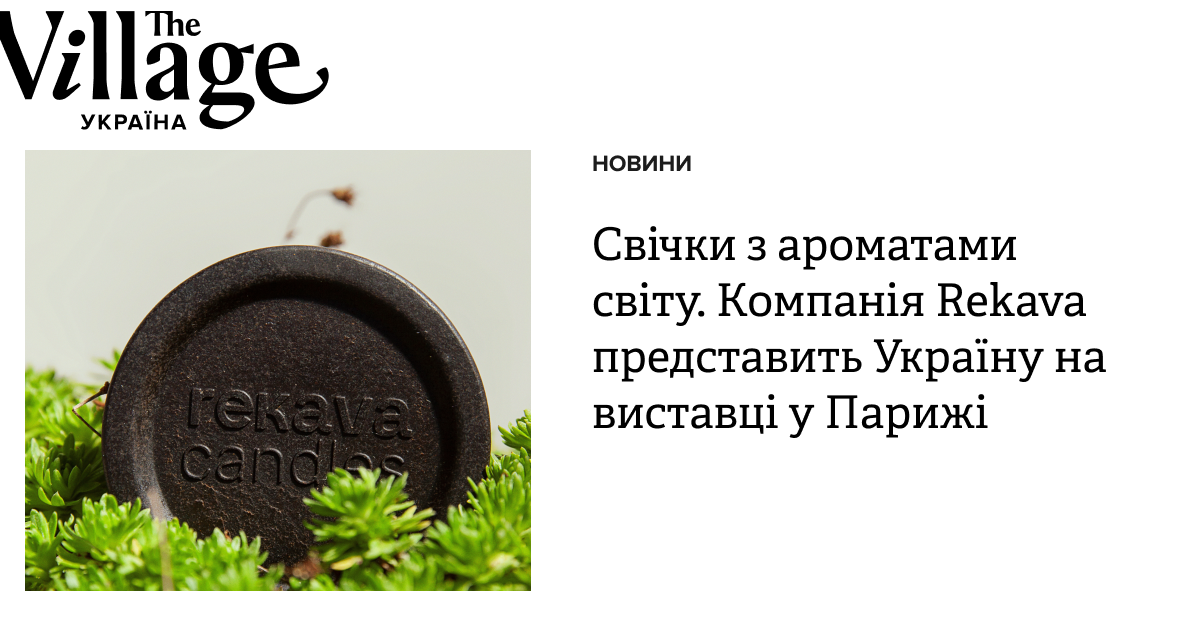 Свічки з ароматами світу. Ось проєкт, з яким Rekava представить Україну ...