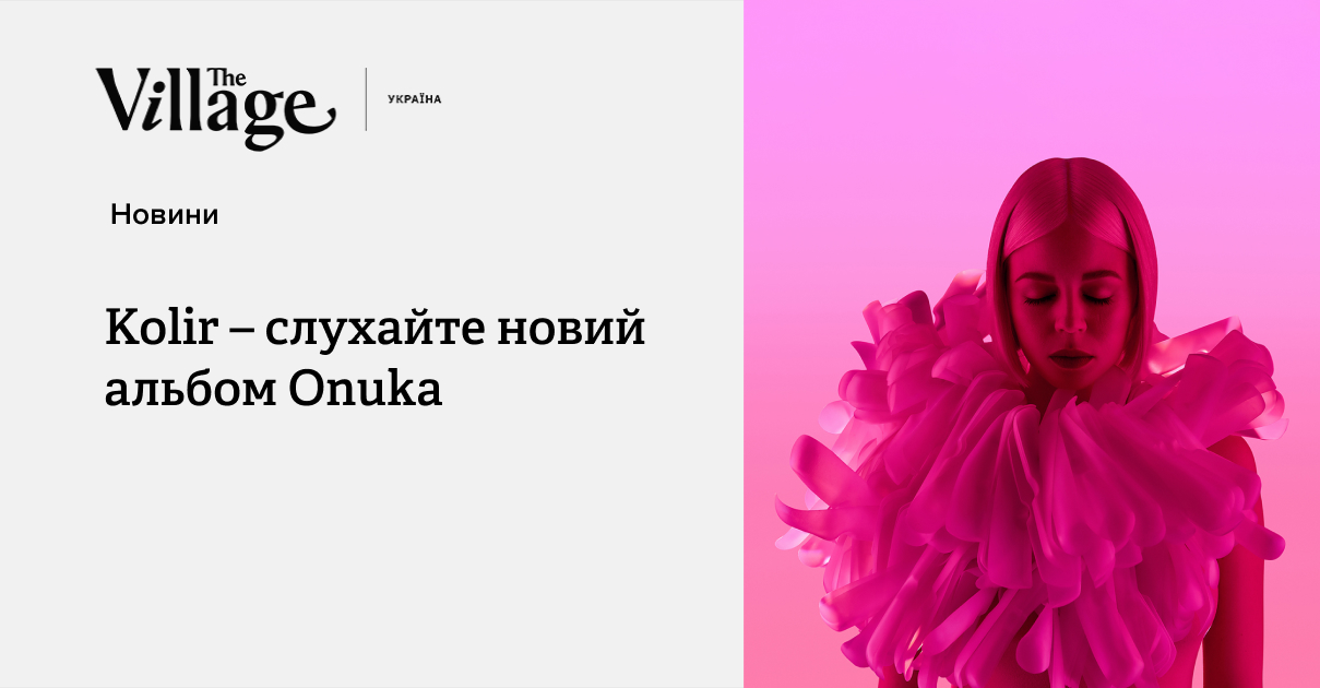 Слухайте новий альбом Onuka – Kolir — The Village Україна