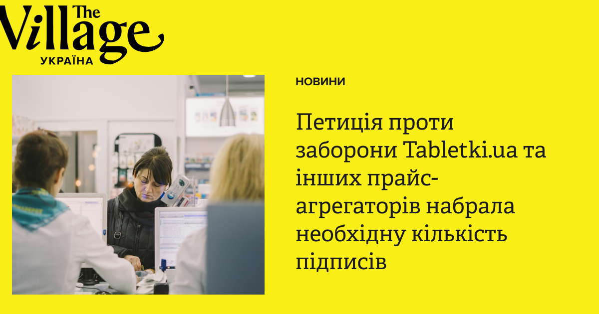 Петиція проти заборони Tabletki.ua та інших прайс-агрегаторів набрала необхідну кількість ...