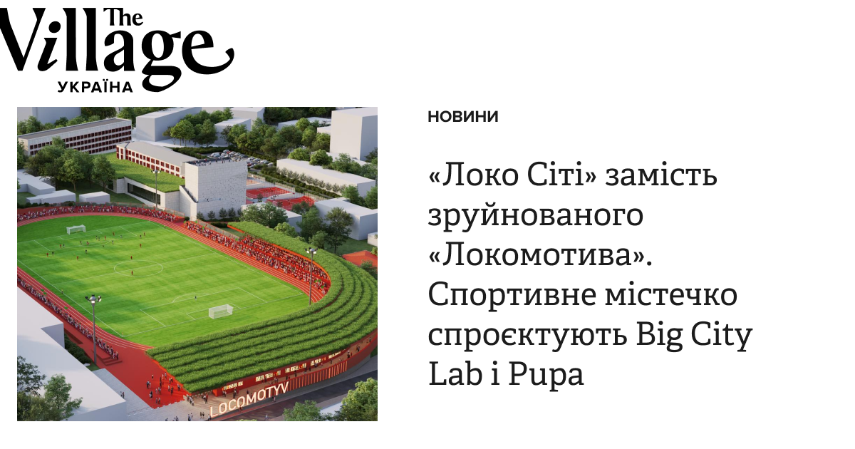 «Локо Сіті» замість зруйнованого «Локомотива». Спортивне містечко ...