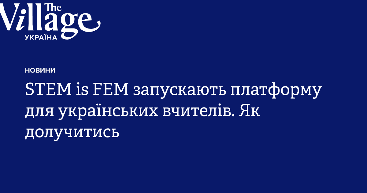 STEM is FEM запускають платформу для українських учителів. Як ...
