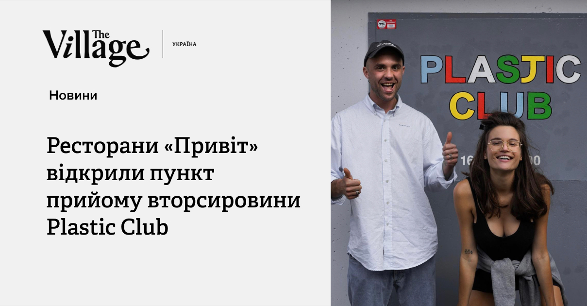 Ресторани «Привіт» відкрили пункт прийому вторсировини Plastic Club ...