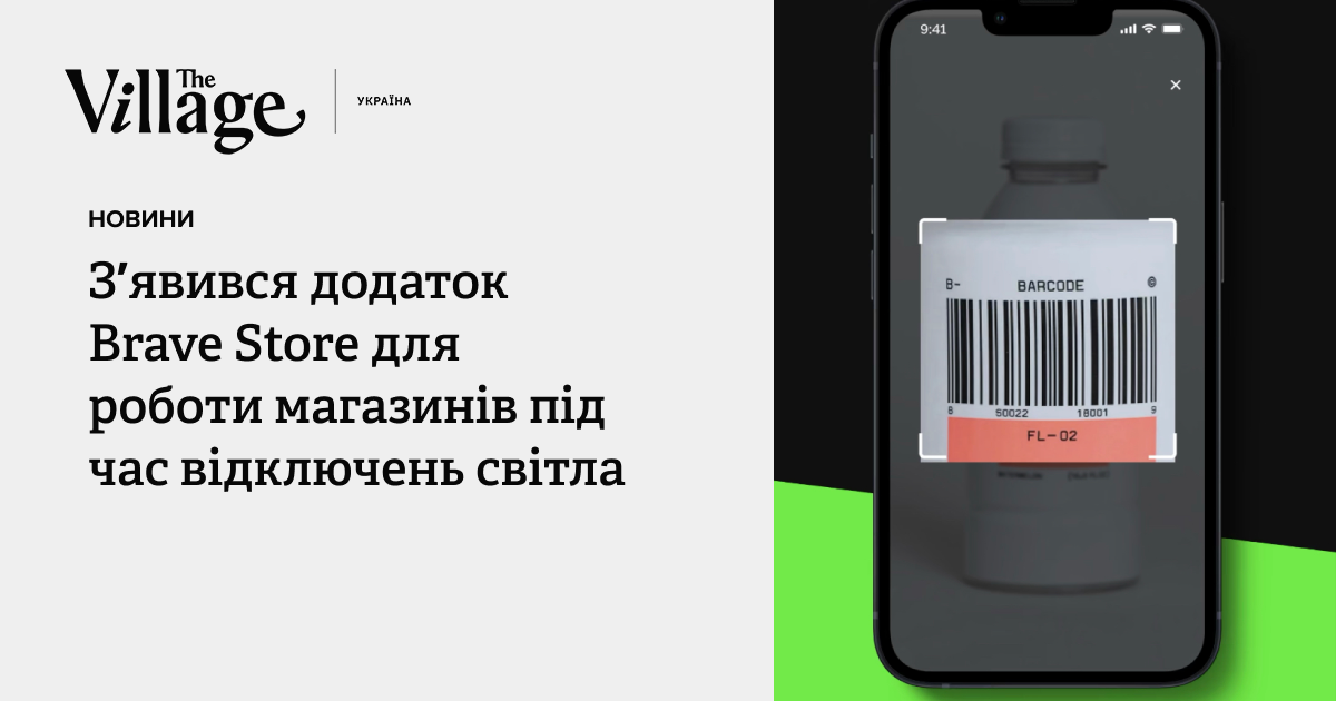 З’явився додаток Brave Store для роботи магазинів під час відключень ...