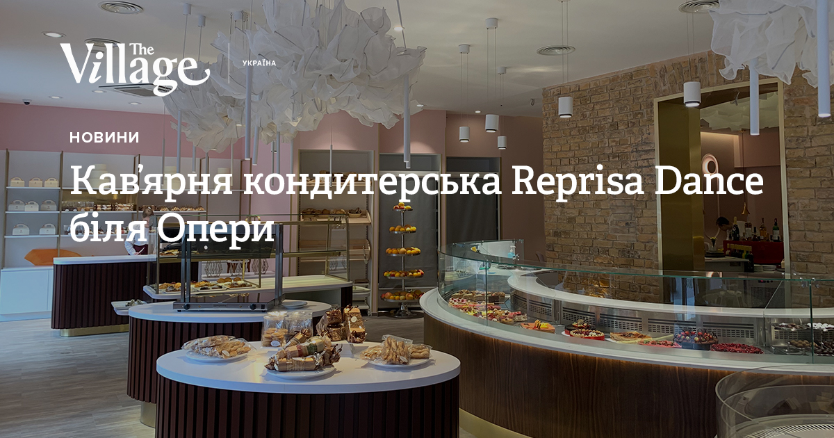 Оновлена кондитерська Reprisa біля Опери — The Village Україна