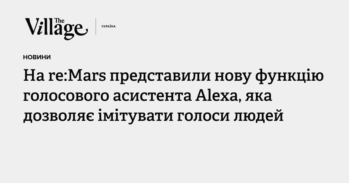 На re:Mars представили нову функцію голосового асистента Alexa, яка ...