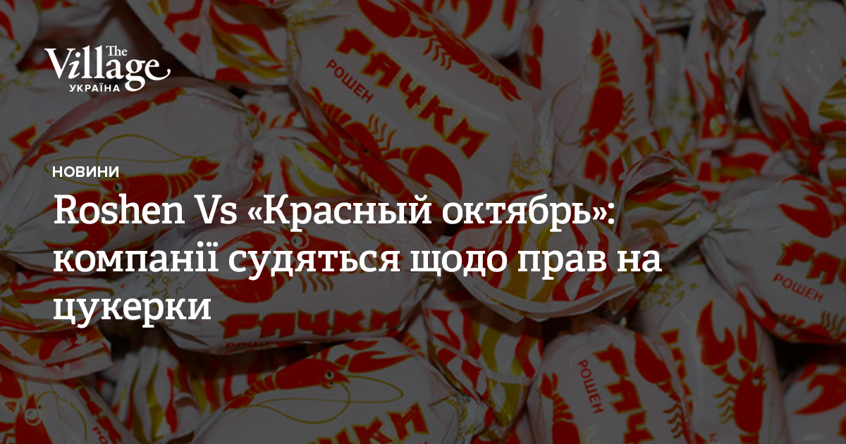 Roshen Vs «Красный октябрь»: компанії судяться щодо прав на цукерки ...