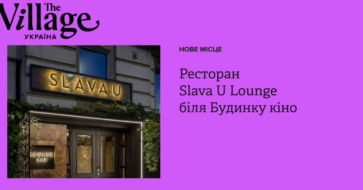Ресторан Slava U Lounge біля Будинку кіно — The Village Україна