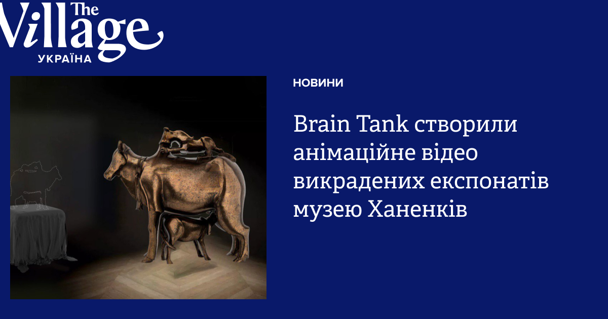 Brain Tank створили анімаційне відео викрадених експонатів музею ...